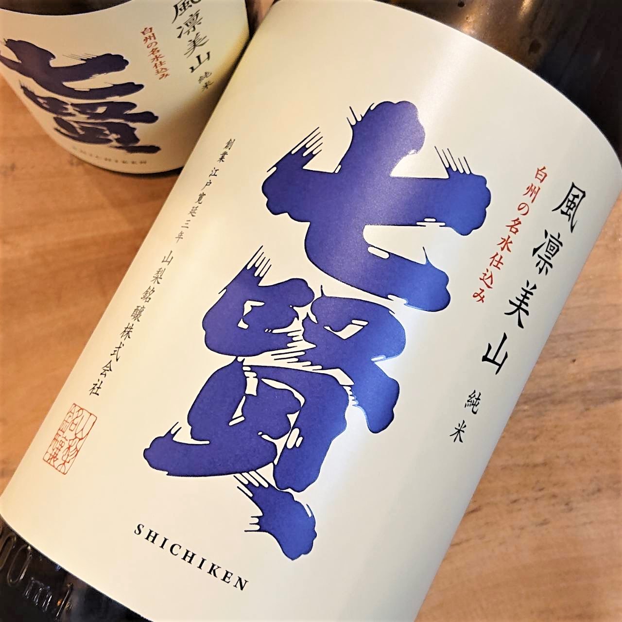 フレッシュなしぼりたて「桂月 CEL24 しぼりたて」「七賢 一番しぼり、 風凛美山 生」入荷です！ | 若松屋酒店