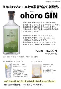 八海山の新しい挑戦、ニセコ蒸溜所！「ohoro GIN(オホロジン)」と「ニセコ蝦夷富士(えぞふじ)」到着！ | 若松屋酒店