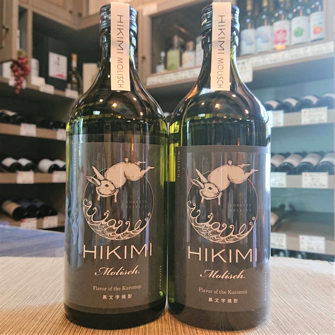 森の香りがする焼酎！「黒文字焼酎 HIKIMI（ひきみ）」のご紹介！ | 若松屋酒店