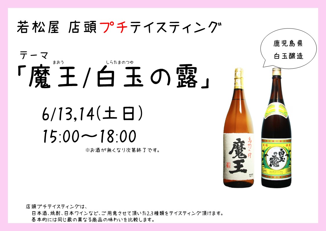 【店頭プチテイスティング】白玉醸造「魔王/白玉の露」開催です！ | 若松屋酒店